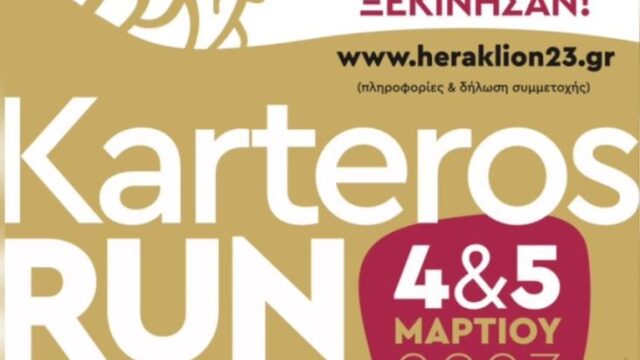 Αυγενάκης: «Τρέχουμε όλοι μαζί στο Karteros Run» - Δείτε βίντεο