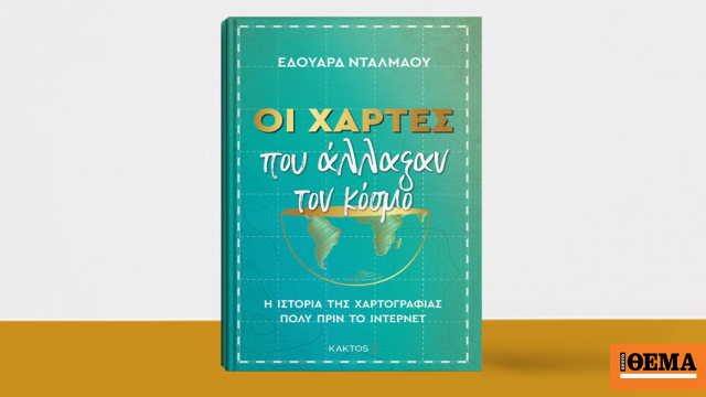 Εδουάρδ Νταλμάου: Οι χάρτες που άλλαξαν τον κόσμο