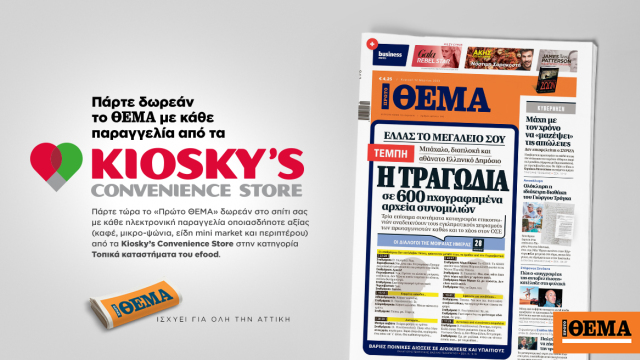 Πάρτε δωρεάν το Θέμα με κάθε παραγγελία από τα Kiosky’s Convenience Store