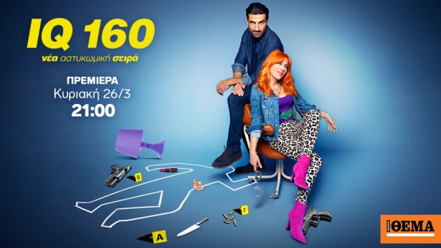 IQ 160: Όσα πρέπει να ξέρετε για την «αστυκωμική» σειρά του Star που κάνει πρεμιέρα στις 26 Μαρτίου