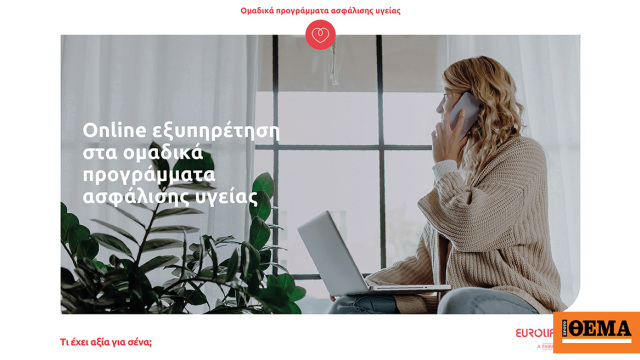 Eurolife FFH: online εξυπηρέτηση στα ομαδικά προγράμματα ασφάλισης υγείας