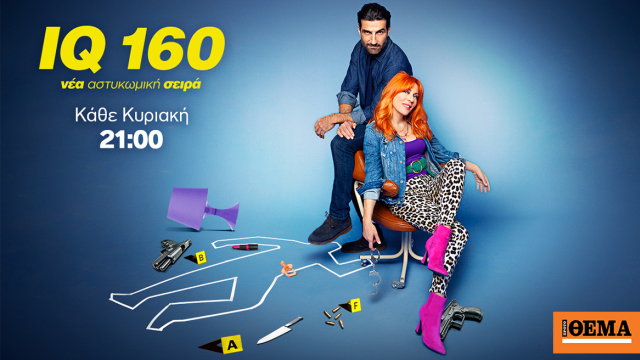 IQ 160, η σειρά που κάνει τη διαφορά τα βράδια της Κυριακής, απόψε στις ...