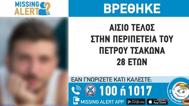 Μαρούσι: Νέο missing alert για τον 28χρονο Πέτρο Τσάκωνα που εξαφανίστηκε - Αγωνία για τον ...