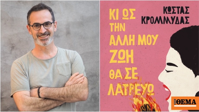 Κι ως την άλλη μου ζωή θα σε λατρεύω: Το νέο βιβλίο του Κώστα Κρομμύδα