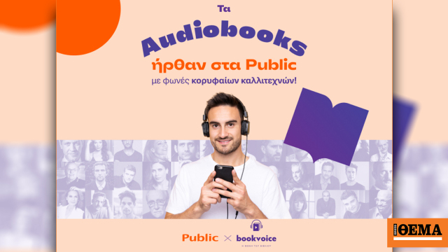 Τα Audiobooks ήρθαν στα Public