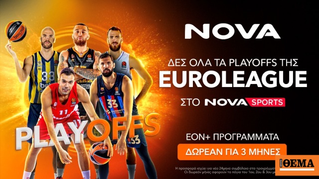 Τα Playoffs της Euroleague παίζουν εδώ