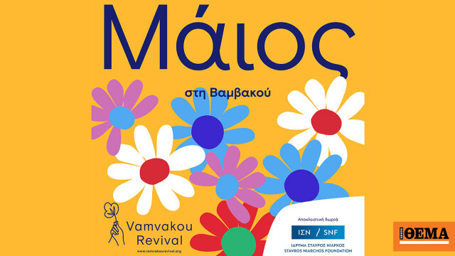 Vamvakou Revival: Οσα θα γίνουν τον Μάιο στο όμορφο χωριό του Πάρνωνα