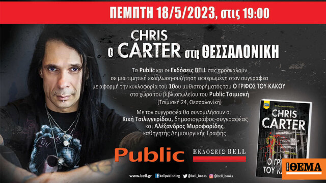 Ο #1 συγγραφέας θρίλερ CHRIS CARTER στην Ελλάδα