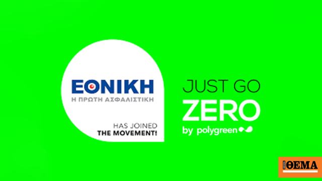 Το πρόγραμμα «Just Go Zero» της POLYGREEN στηρίζει η Εθνική Ασφαλιστική