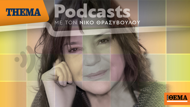 Φωτεινή Τσαλίκογλου: «Το ΠΡΩΤΟ ΘΕΜΑ δίνει στα βιβλία μου μια δεύτερη ...