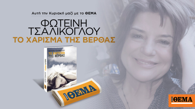 Αυτή την Κυριακή με το ΘΕΜΑ, το εμπνευσμένο μυθιστόρημα της Φωτεινής ...