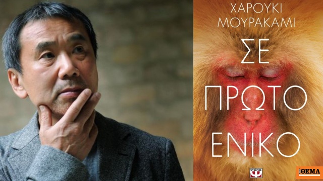 «Σε πρώτο ενικό» από τον Χαρούκι Μουρακάμι