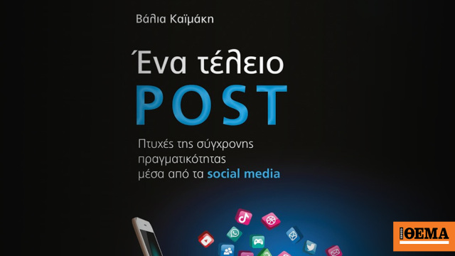 «Ένα τέλειο post» - Παρουσίαση του νέου βιβλίου της Βάλιας Καϊμάκη για ...