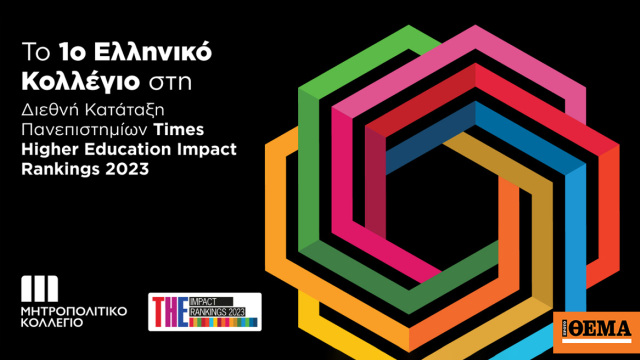 Μητροπολιτικό Κολλέγιο: Το πρώτο ελληνικό Κολλέγιο στην Παγκόσμια ...