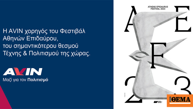 Η AVIN χορηγός του Φεστιβάλ Αθηνών Επιδαύρου