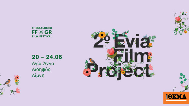 2ο Evia Film Project: Τι θα δούμε