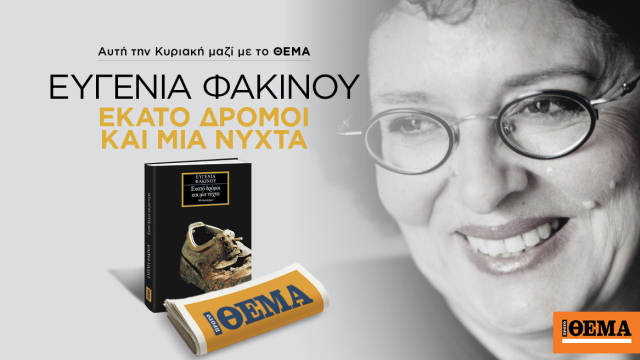 Αυτή την Κυριακή με το ΘΕΜΑ, το εξαιρετικό μυθιστόρημα της Ευγενίας ...