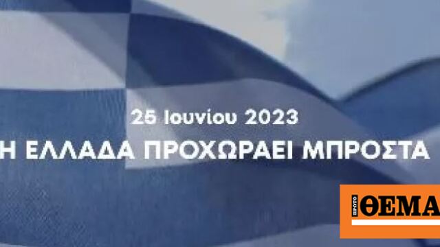 Εκλογές 2023 - Νέο σποτ από τη ΝΔ: Στις 25 Ιουνίου η Ελλάδα προχωράει ...