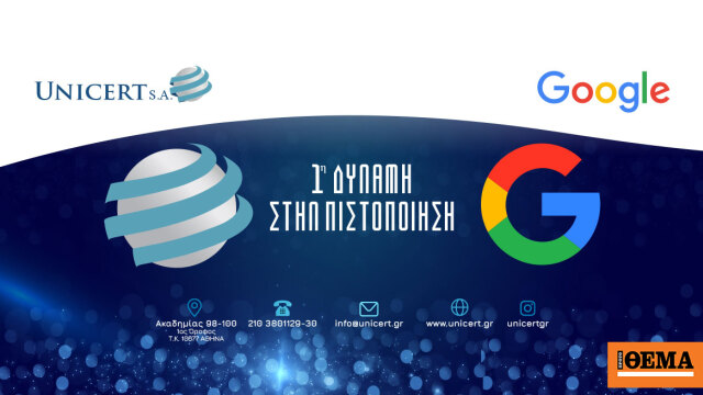 Η GOOGLE επιλέγει την UNICERT S.A. για την πιστοποίηση των προγραμμάτων στην Ελλάδα