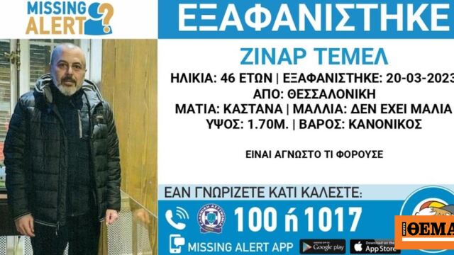 Θεσσαλονίκη: Missing Alert για εξαφάνιση 46χρονου