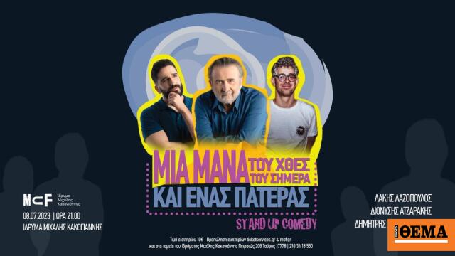 Λάκης Λαζόπουλος: Παρουσιάζει μια παράσταση stand up comedy στο Ίδρυμα ...