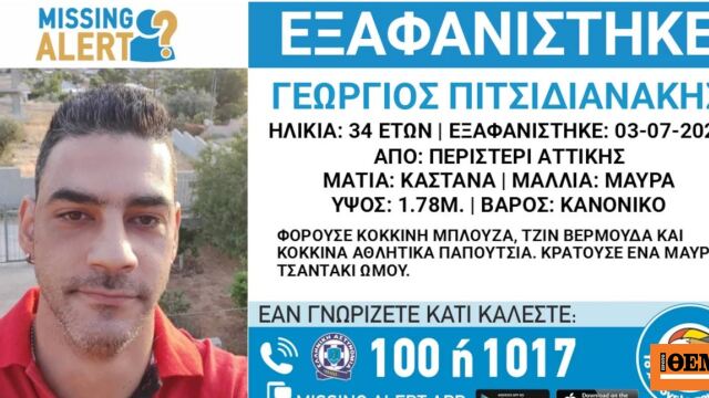 Missing Alert: Εξαφανίστηκε 34χρονος από το Περιστέρι