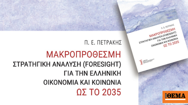 Μακροπρόθεσμη Στρατηγική Ανάλυση (Foresight) για την Ελληνική Οικονομία και Κοινωνία ως το 2035