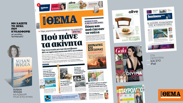 Μη χάσετε το ΘΕΜΑ που κυκλοφορεί