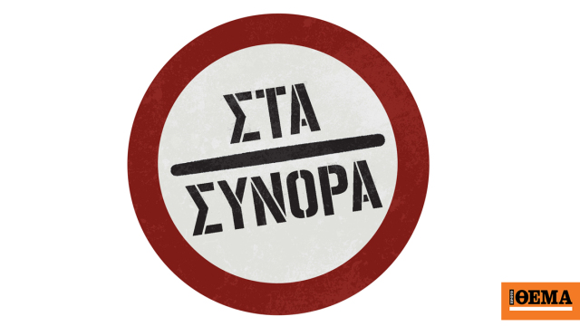 ΣΤΑ ΣΥΝΟΡΑ – η νέα κωμική σειρά του Star με την υπογραφή του Βασίλη ...