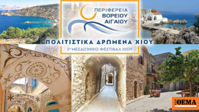 Το πρόγραμμα του 2ου Μεσαιωνικού Φεστιβάλ Χίου