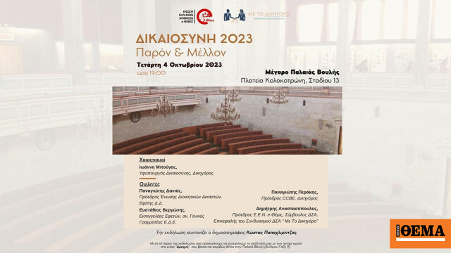 «Δικαιοσύνη 2023 παρόν και μέλλον»: Εκδήλωση στην Παλαιά Βουλή στις 4 ...