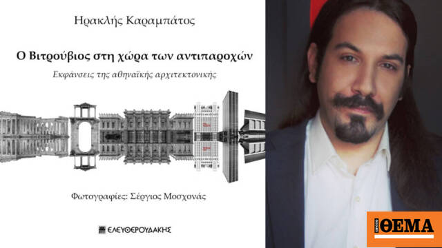 Ηρακλής Καραμπάτος: Παρουσίαση του βιβλίου του «Ο Βιτρούβιος στη χώρα ...
