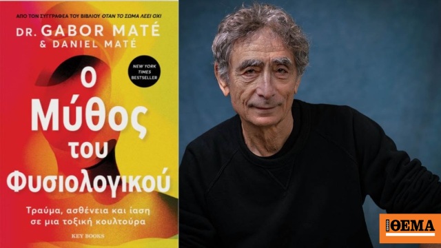 «O μύθος του φυσιολογικού» από τον Gabor Maté