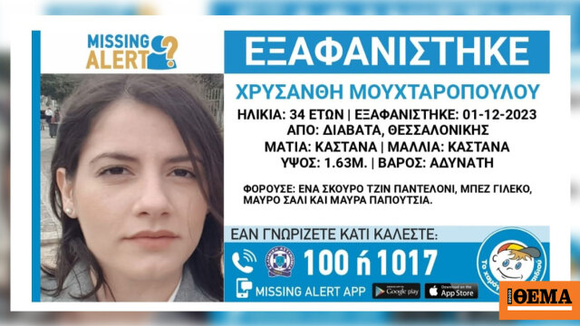 Άφαντη για 5η μέρα η 34χρονη Χρυσάνθη που εξαφανίστηκε στη Θεσσαλονίκη