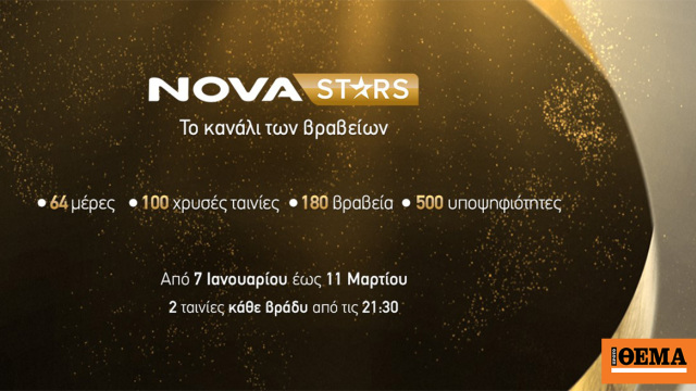 Novastars: Κινηματογραφικό υπερθέαμα με το pop up κανάλι των Βραβείων!