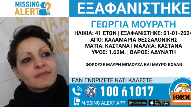 Θεσσαλονίκη: Missing alert για την 41χρονη έγκυο που έχει εξαφανιστεί