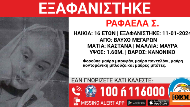 Συναγερμός στα Μέγαρα: Αγνοούμενη εδώ και μια εβδομάδα μια 16χρονη