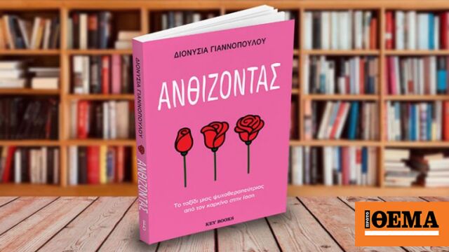 «Ανθίζοντας»: Το ταξίδι μιας ψυχοθεραπεύτριας προς την ίαση από τον ...