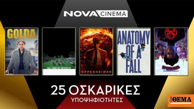 Η Nova πρωταγωνιστεί και στα Oscars με 25 υποψηφιότητες σε όλες τις Premium Κατηγορίες για ταινίες
