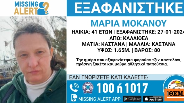Missing Alert: Εξαφανίστηκε 41χρονη στην Καλλιθέα