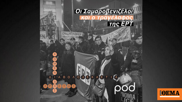 Διαβολοδεκαετία: Οι Σαμαροβενιζέλοι και ο τραγέλαφος της ΕΡΤ