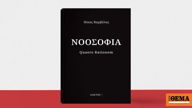 Νίκος Καρβέλας: Νοοσοφία Quaere Rationem