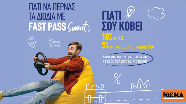 Με το Fast Pass Smart Νέα Οδός πας παντού, τώρα και με έκπτωση από την ...