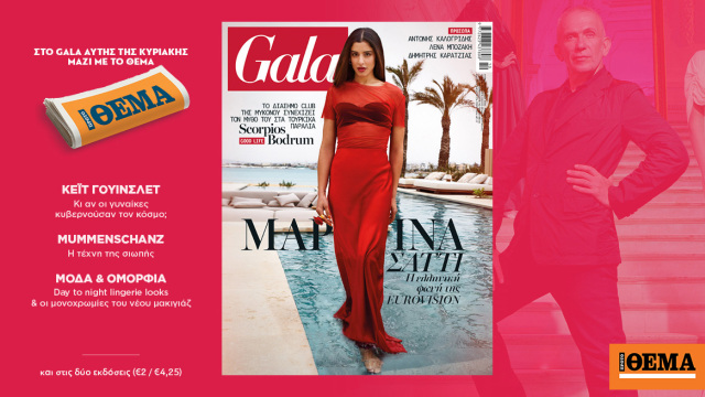 To Gala, το διεθνές lifestyle περιοδικό αυτή την Κυριακή δωρεάν το ΘΕΜΑ