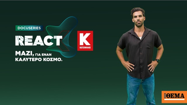 Κάνουμε «REACT» και αντιδρούμε για έναν Καλύτερο Κόσμο