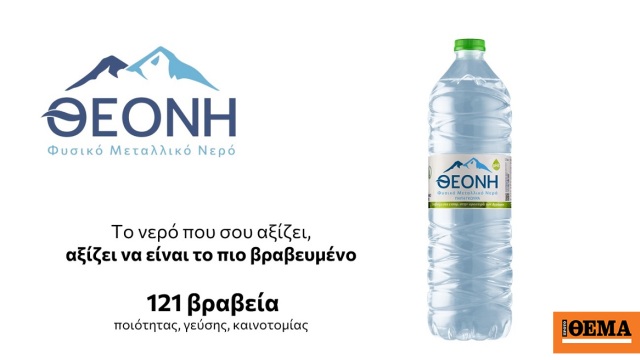 Ένα νερό με 121 βραβεία, στο ποτήρι μας