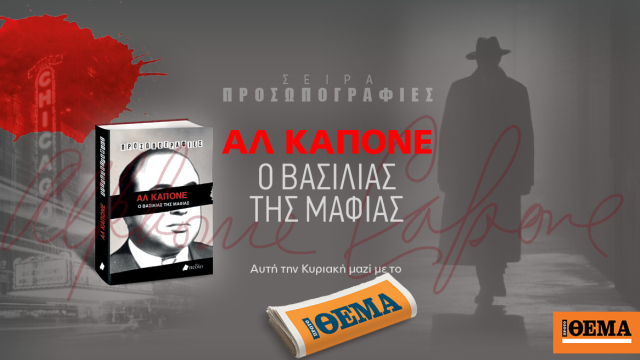 Αυτή την Κυριακή με το Θέμα, ο πρώτος τόμος της σπουδαίας σειράς ...