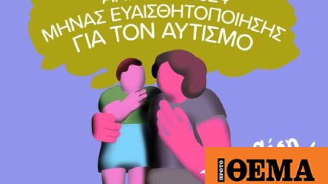 Ίδρυμα Ωνάση: Αφιερώνει τον Απρίλιο στα άτομα με αυτισμό