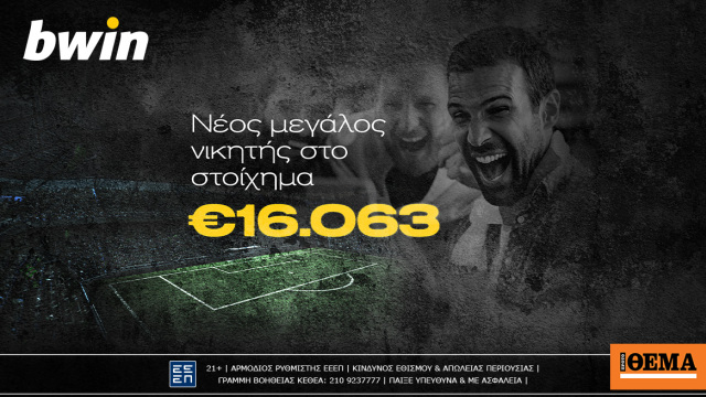 Παίκτης της bwin πήγε το αθλητικό στοίχημα σε άλλο επίπεδο