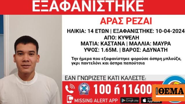Εξαφάνιση 14χρονου από την Κυψέλη